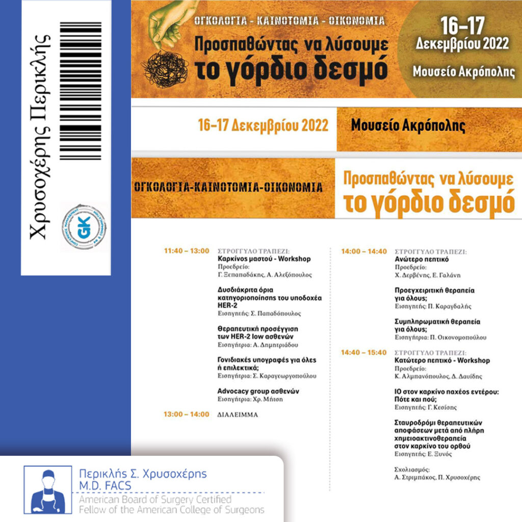 «Ογκολογία-Καινοτομία-Οικονομία: Προσπαθώντας να λύσουμε το γόρδιο ...